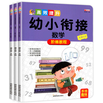 幼小衔接教材全套 看图说话写话思维导图素材积累一日一练数学看图讲故事绘本幼儿园大班学前班语文练习题拼 幼小衔接——数学 幼小衔接