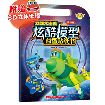 帮帮龙出动炫酷模型益智贴纸书.动物篇