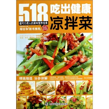 吃出健康凉拌菜(全彩超值版)