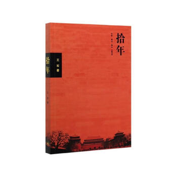 拾年 王军 著【正版书】