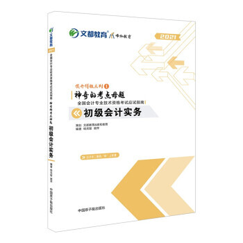 初级会计实务C28C 杨克智,谢萍 中国原子能出版社 9787522112480