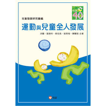 在途 洪兰儿童发展研究汇编 运动与儿童全人发展信谊基金出版社