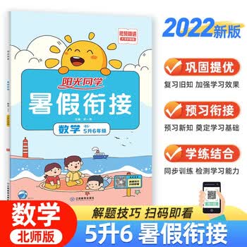 阳光同学 暑假衔接五升六年级 数学 上册 北师版 2022秋