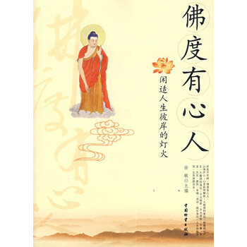 佛度有心人:闲适人生彼岸的灯火 徐敏　主编 中国财富出版社