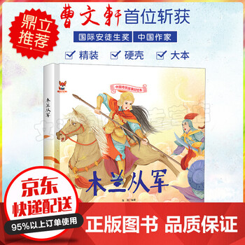 中国传统故事好绘本一木兰从军