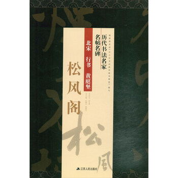 黄庭坚《松风阁》/历代书法名家名帖名碑