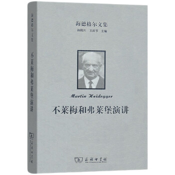 海德格尔文集：不莱梅和弗莱堡演讲