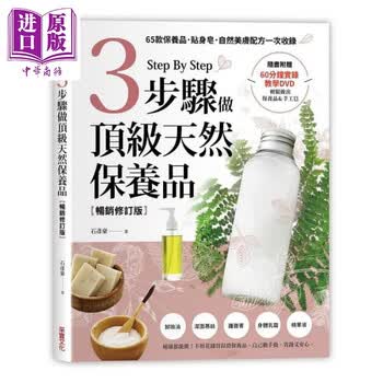3步骤做天然保养品【修订版】65款保养品、贴身皂、美肤配方一次收录 港台原版 石彦豪 采实文化