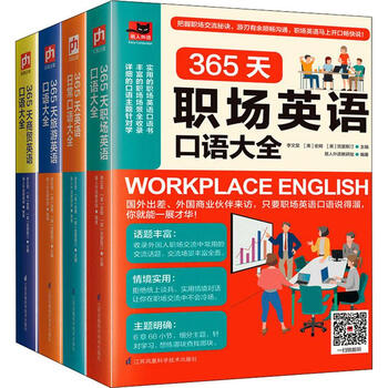 365天口语大全全套4册 商贸+旅游+职场+日常