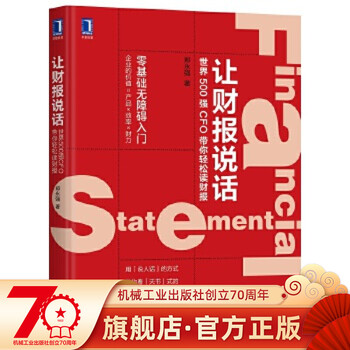 让财报说话:世界500强CFO带你轻松读财报郑永强经济管理财务管理财政财务报表经营数据分析企业经营