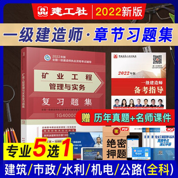 官方备考2022年一级建造师2022版矿业工程管理与实务复习题集单本