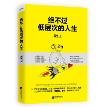 绝不过低层次的人生 富书 著【正版书】