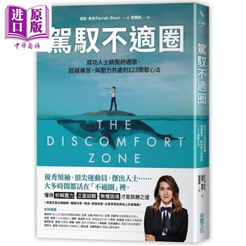 驾驭不适圈 123间歇心法 The Discomfort Zone港台原版 法拉.史托 采实文化