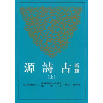 冯保善新译古诗源(上)(二版)三民台版书籍 图书