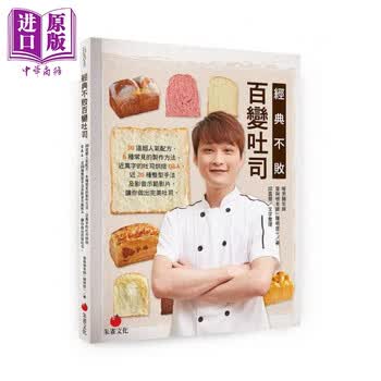 经典不败百变吐司：30道超人气配方，6种常见的制作方法、近万字的吐司烘焙Q&A