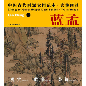 古代画派大图范本 武林画派 一秋林逸居图