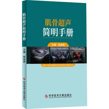 肌骨超声简明手册