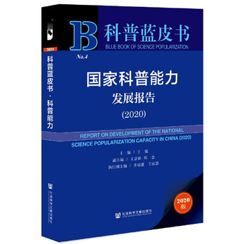 国家科普能力发展报告(2020)(精)/科普蓝皮书