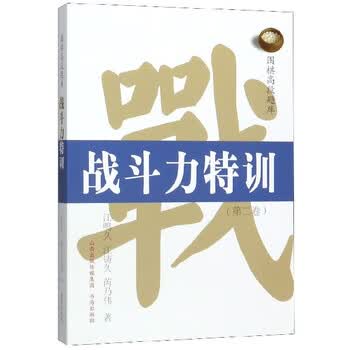 战斗力特训(第2卷)/围棋高段题库