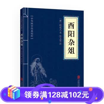 酉阳杂俎 国学经典书籍 国学中国文学作品 中华国学经典精粹 国学典藏书系 优惠卷