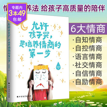 家庭亲子教育养育法书籍 贾杜晶著你就是孩子最好的玩具培养孩子的社会情商陪伴孩子暴脾气小孩教养执拗易怒孩子的新方法育儿书籍 允许孩子哭，是培养情商的第一步 （定价49.8）