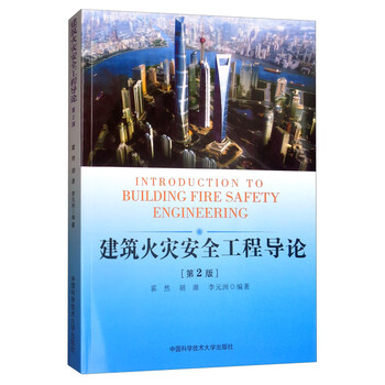 建筑火灾安全工程导论（第2版）