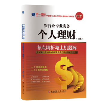 （2021）银行业专业人员职业资格考试·银行业专业实务个人理财（初级）考点精析与上机