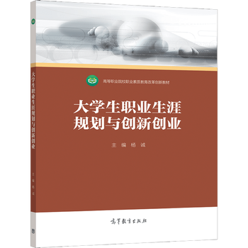 正版  大学生职业生涯规划与创新创业 杨诚 9787040571660  高等教育出版社