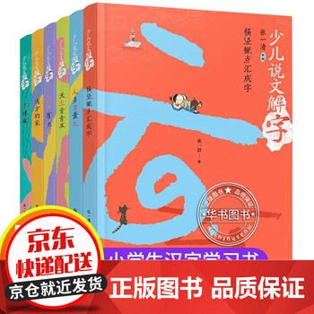 少儿说文解字 全套6册 张一清 写给孩子的识字启蒙儿童认字小学生一二三年级语文汉字知识 接力出版社 正版