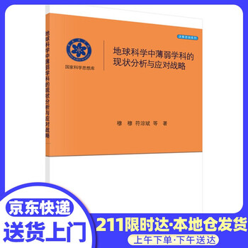 地球科学中薄弱学科的现状分析与应对战略