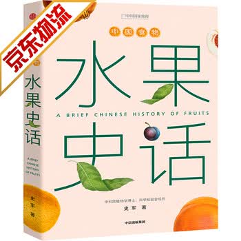 【系列自选】科普百科书籍 中国食物：水果史话