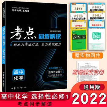 2022版王后雄考点同步解读高中化学配套新教材化学反应原理人教版选择性必修册 高中高一高二高三通用版