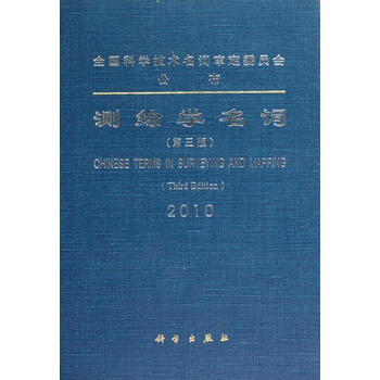 测绘学名词（第三版）杨凯科学出版社9787030268532 科学与自然书籍