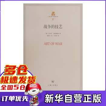 战争的技艺/上海三联人文经典书库