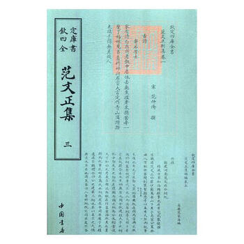 范文正集 国学/古籍 (宋)范仲淹撰 中国书店 9787514920994
