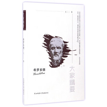 希罗多德/大家精要