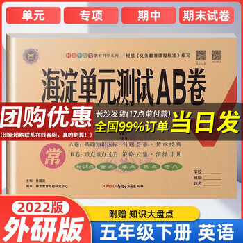 【官方正版】2022春非常海淀单元测试AB卷5下语文数学英语人教版湘少版外研版海淀ab卷五年级下考试卷 五年级下册英语-WY外研版