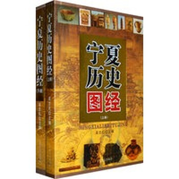 宁夏历史图经(上、下册) 吴忠礼 9787227039723 宁夏人民出版社
