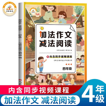 小学生同步作文四年级加法作文减法阅读小学4年级黄冈作文大全作文素材积累语文教材全解课堂笔记人教部编版同步训练阅读理解辅导作文书