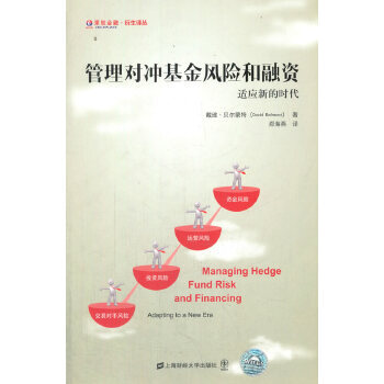管理对冲基金风险和融资(引进版) (美)贝尔蒙特,郑海燕 9787564223489 上海财经大学出