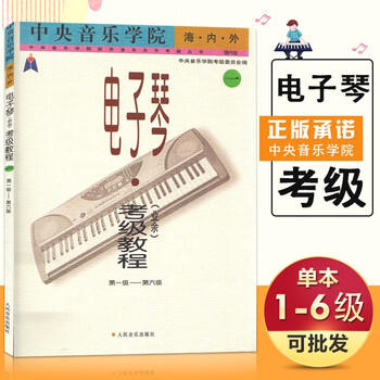 【】电子琴(业余)考级教程一.第一级--第六级//中央音乐学院海.内.外(1-6级) 王晓莲