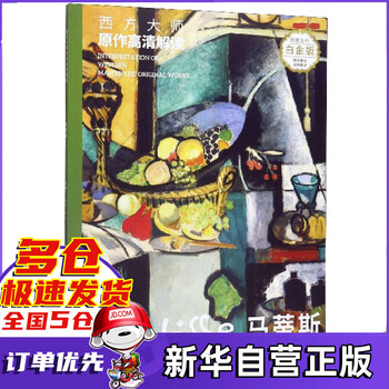 马蒂斯(超值全彩白金版)/西方大师原作高清解读