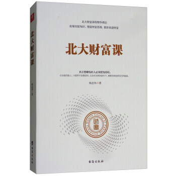 北大财富课 钱志伟 著【正版书】