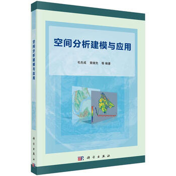 空间分析建模与应用9787030446220 科学出版社