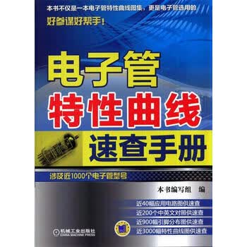 电子管特性曲线速查手册 本书编写组编