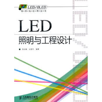 LED照明与工程设计 周志敏、纪爱华