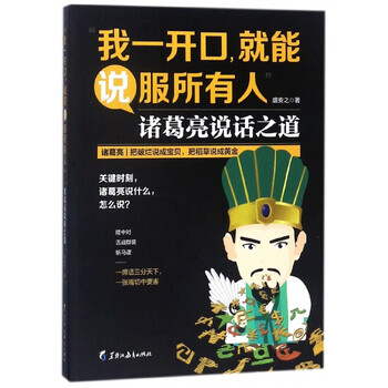 我一开口就能说服所有人(诸葛亮说话之道)