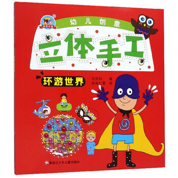 幼儿创意立体手工：环游世界