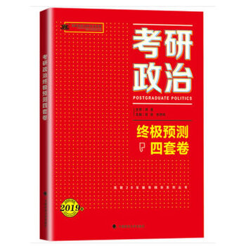 考研政治预测4套卷:2019版/考试/书籍