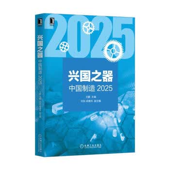 兴国之器:中国*造2025 王鹏5007993